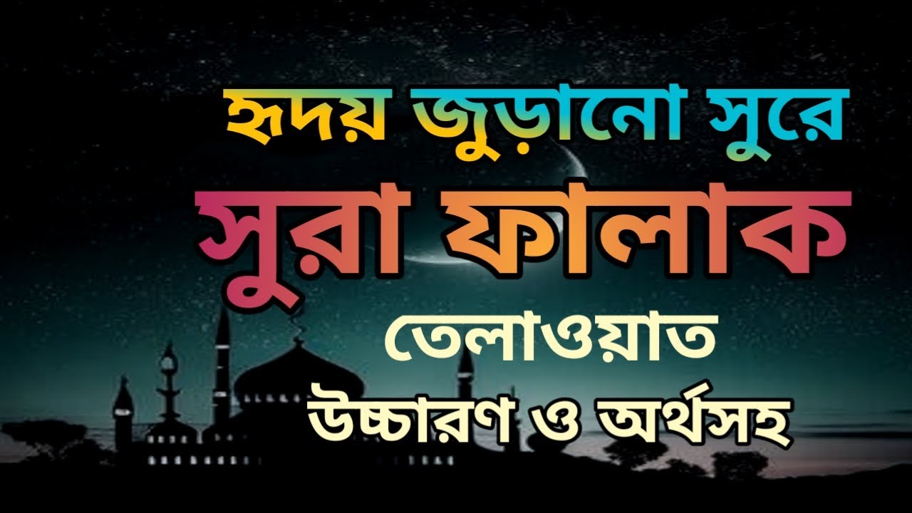 Sura falak । সুরা ফালাক বাংলা উচ্চারণ সহ।surah falaq #سورةالفلق - YouTube