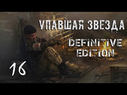 Упавшая звезда: Definitive Edition OGSR (ОБТ). #16. - YouTube