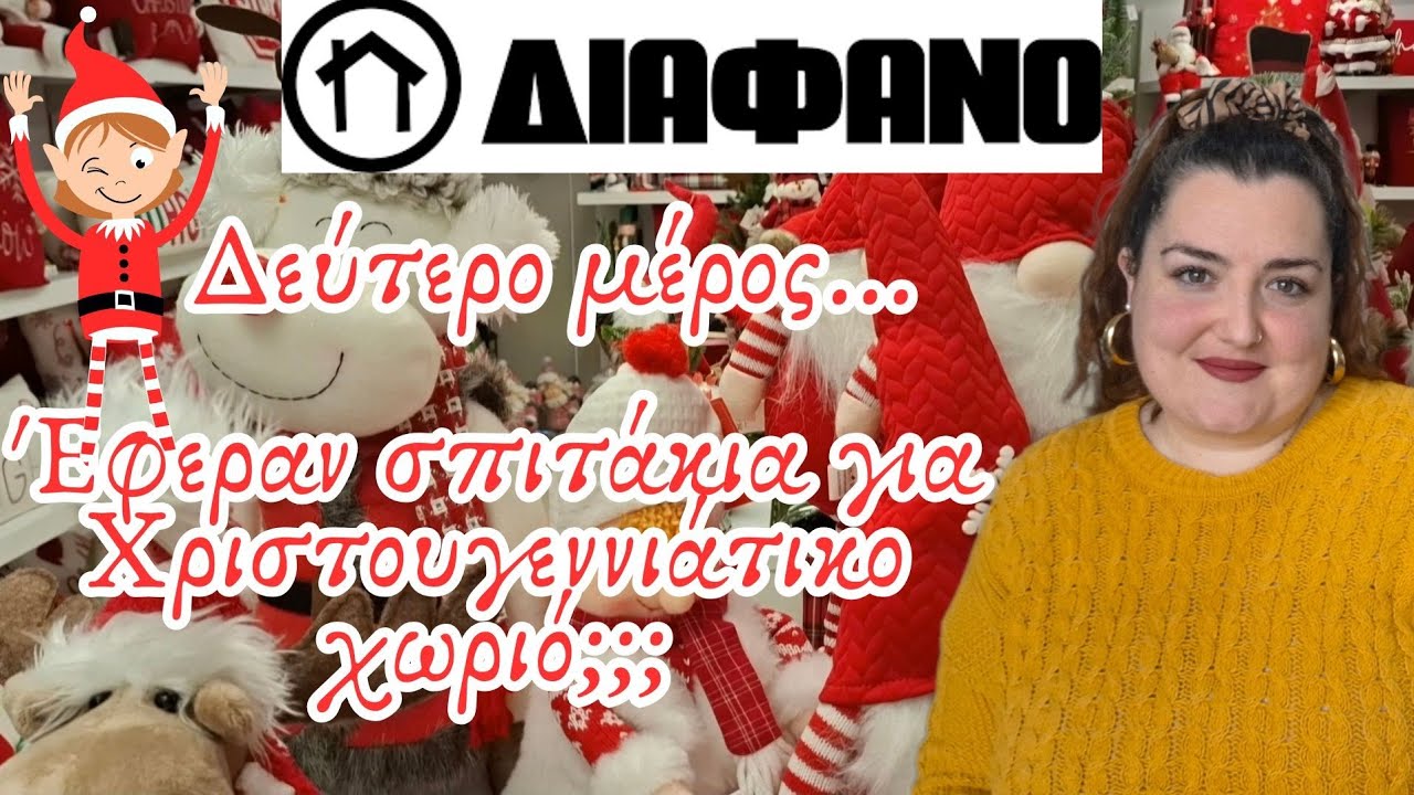 ΔΙΑΦΑΝΟ 2ο ΜΕΡΟΣ|| ΕΦΕΡΑΝ ΣΠΙΤΑΚΙΑ ΓΙΑ ΤΟ ΧΡΙΣΤΟΥΓΕΝΝΙΑΤΙΚΟ ΧΩΡΙΟ ...