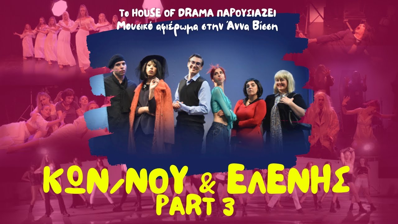 Κωνσταντίνου και Ελένης || The House full of Drama || s01e03 || Anna ...