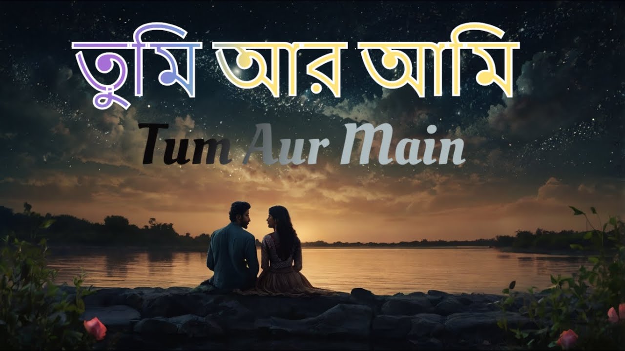 তুমি আর আমি | Tum Aur Main | New Band Song 2024 | New Bangla Romantic ...