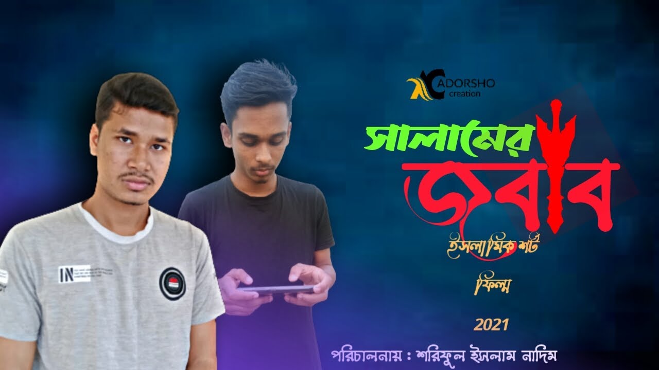 সালামের জবাব (Salamer Jobab ) ইসলামিক শর্ট ফিল্ম 2021! একটি সুন্দর ...