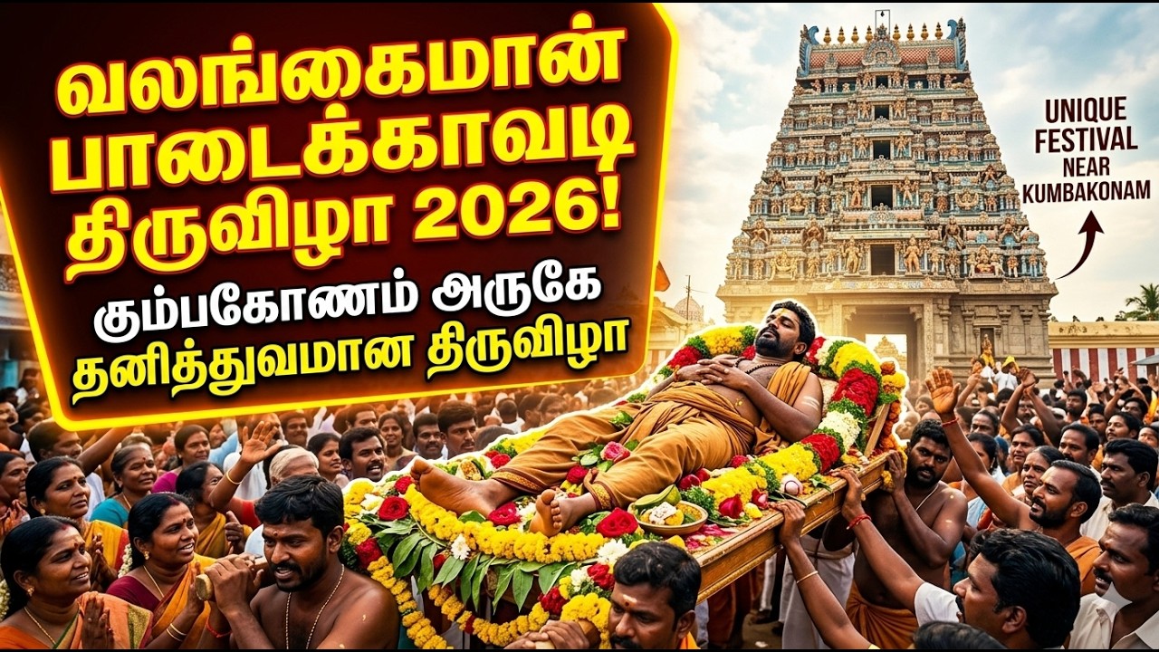 வலங்கைமான் பாடைக்காவடி திருவிழா 2026🔥#Valangaiman #TempleFestival - YouTube