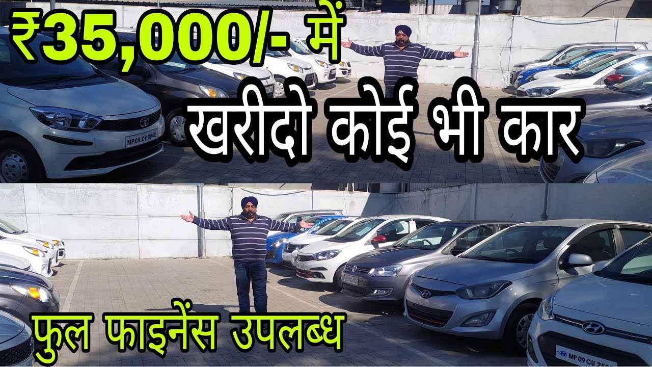 ₹35,000/- में कोई भी कार | इंदौर के बादशाह ️ | true value indore ...