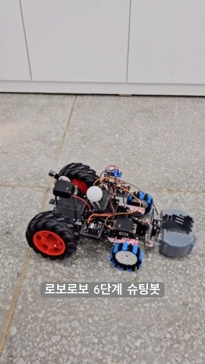 #로보로보 로봇과학 6단계 #슈팅봇 #ROBOROBO - YouTube