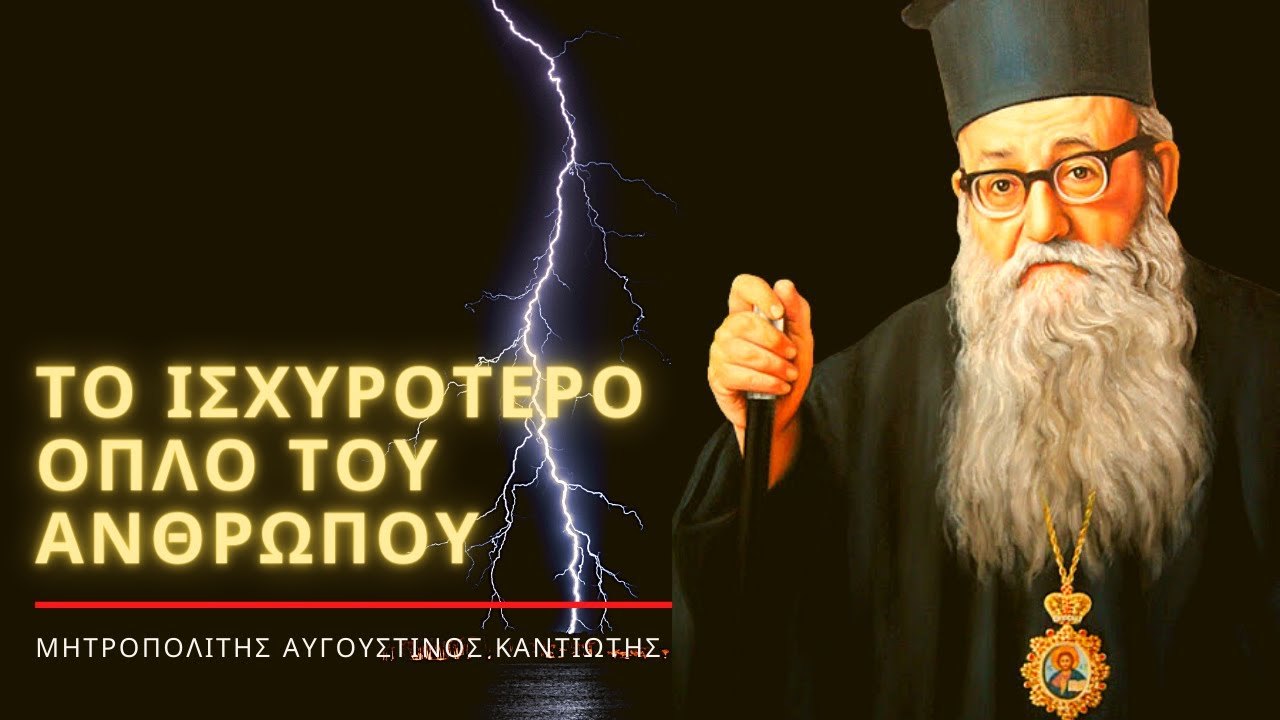 Το ισχυρότερο όπλο το οποίο διαθέτει ο άνθρωπος - Μητροπολίτης ...