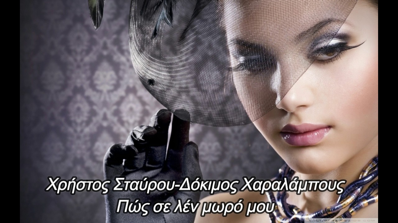 Δοκιμος Χαραλαμπους !!Χρηστος Σταυρου - YouTube