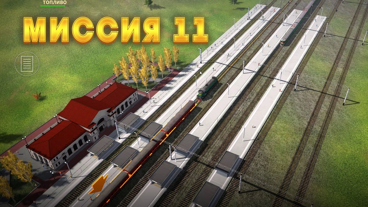 Электрички миссия11 ELECTRIC TRAIN GAME / Gameplay | train games |# ...