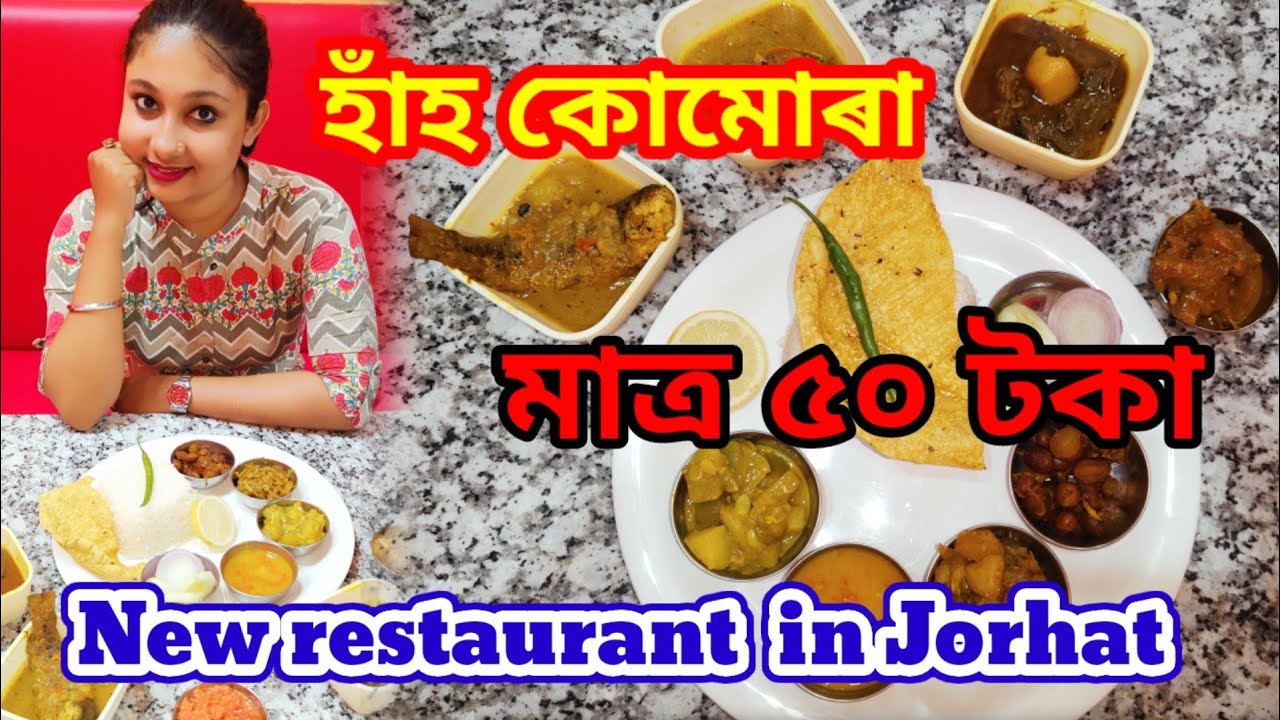 Juhalor juti restaurant Jorhat // food vlog // Bhal loga jikunu - YouTube