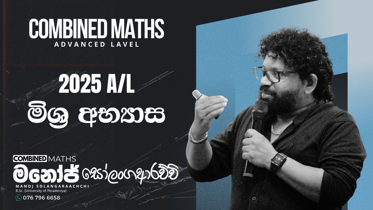 2025 AL මිශ්‍ර අභ්‍යාස | Combined Maths - Sola - Manoj Solangaarachchi ...