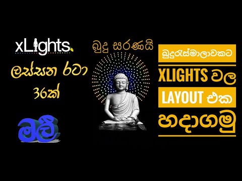 How to setup Xlights Layout for a Budurasmala | budurasmala14 | - YouTube