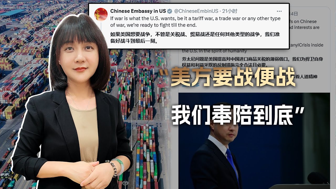 “要战便战，如果美方但求一战，无论什么战，我们都将奉陪到底” - YouTube