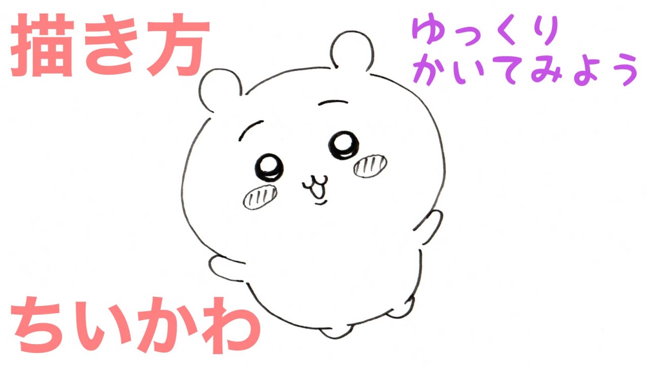 ちいかわの描き方【ちいかわ】ゆっくり描いてみよう！ How to draw Chikawa - YouTube