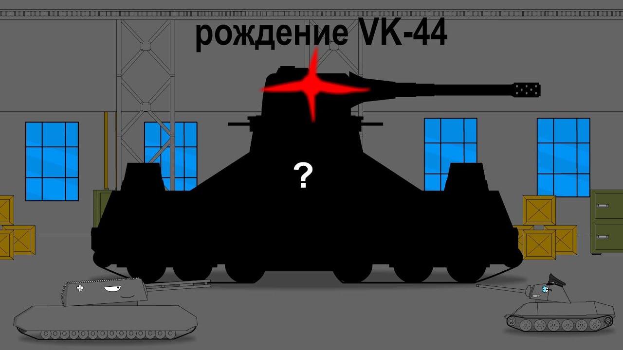 мы создадим своего кв-44 рождение vk-44 - мультики про танки - YouTube
