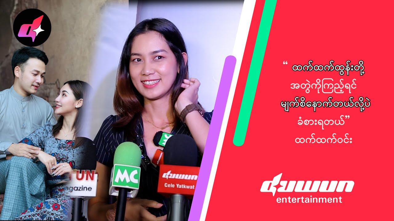 ထက်ထက်ထွန်းတို့ အတွဲကိုကြည့်ရင် မျက်စိနောက်တယ်လို့ပဲ ခံစားရတယ်” ထက်ထက