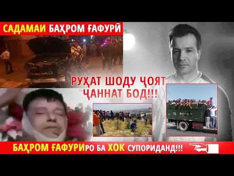 ЧАНОЗАИ БАХРОМ ГАФУРИ 07. 08. 2020 Ҷасади Баҳром Ғафурӣ ба хок супурда шуд. DUSTON Live