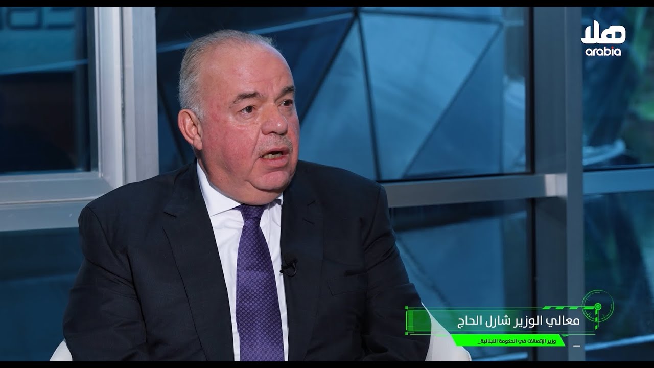 Minister Charles El Hajj on Lebanon’s Digital Future: Fiber, 5G ...
