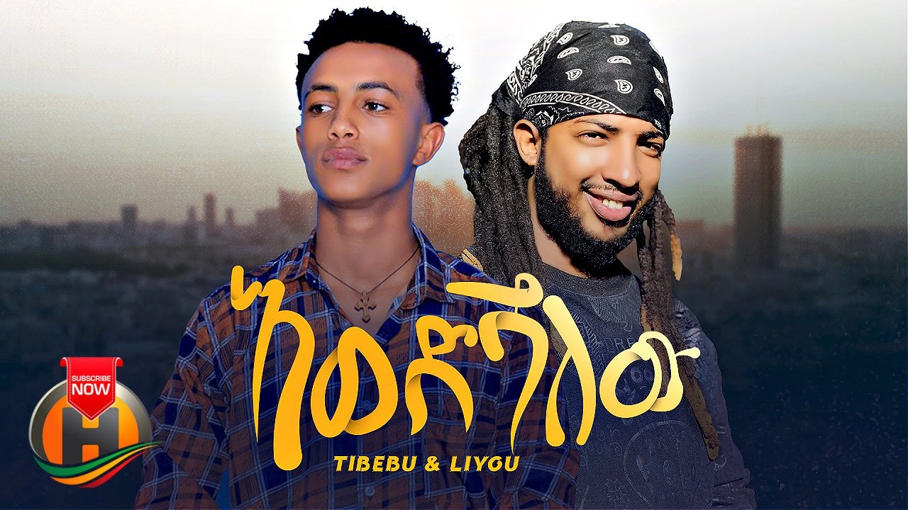 Tibebu & Liyu - Ewedshalew | እወድሻለው - New Ethiopian Music 2023 ...