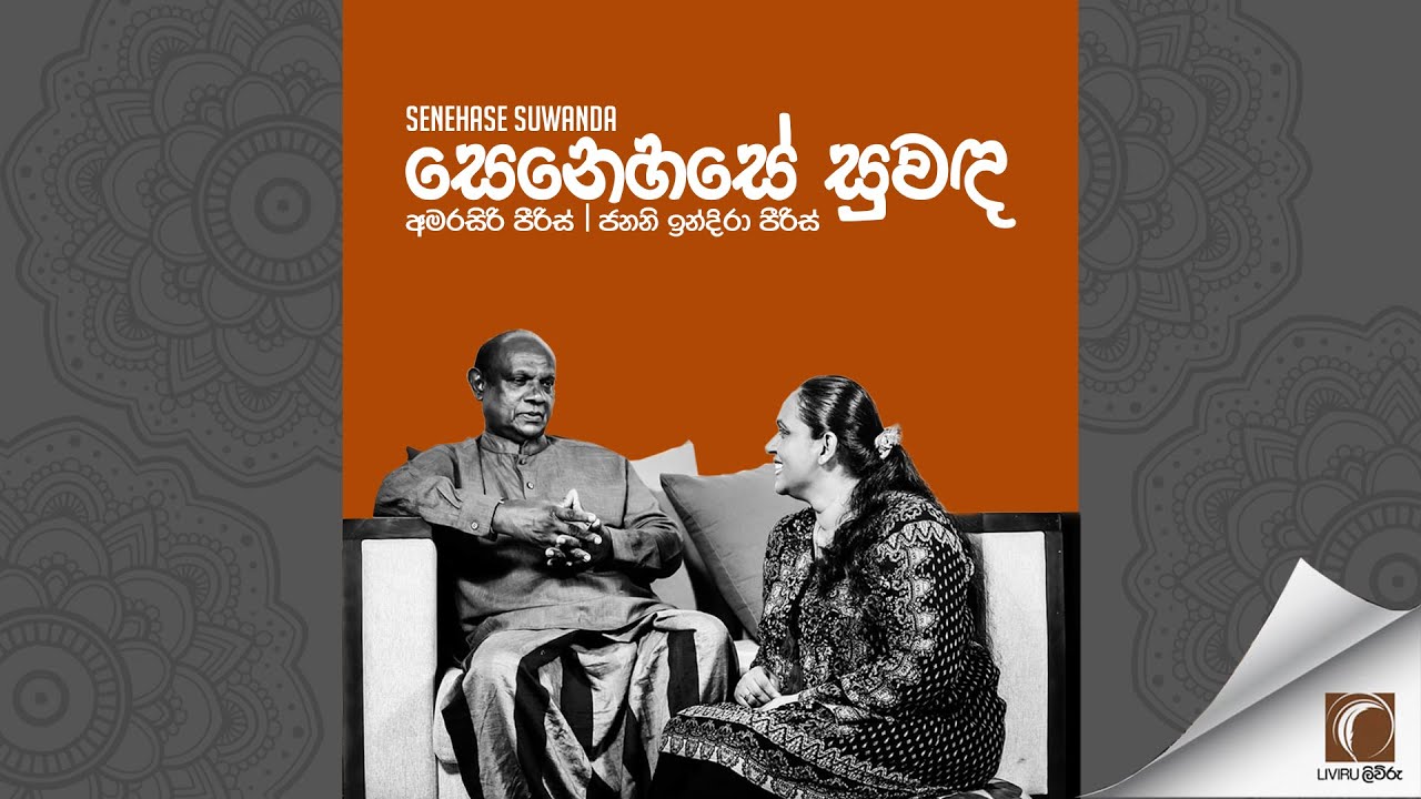 Amarasiri peiris | janani peiris | Senehase suwanda (සෙනෙහසේ සුවඳ) Official Lyrics Video - YouTube