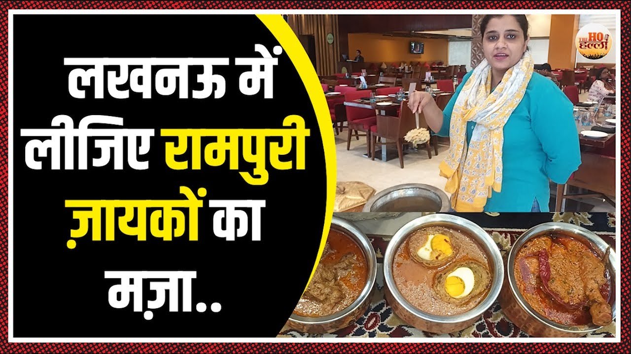 Lucknow में शुरू हुआ Rampuri Food Festival | 20 से 30 मार्च तक चलेगा ...