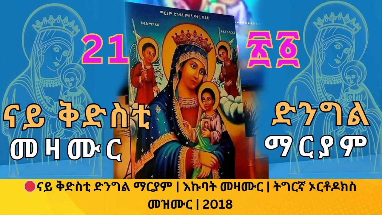 🛑 ናይ ቅድስቲ ድንግል ማርያም | ጥቅምት 21 | እኩባት መዛሙር | Non-Stop Tigrigna Orthodox Tewahdo Mezmur 2025 - YouTube