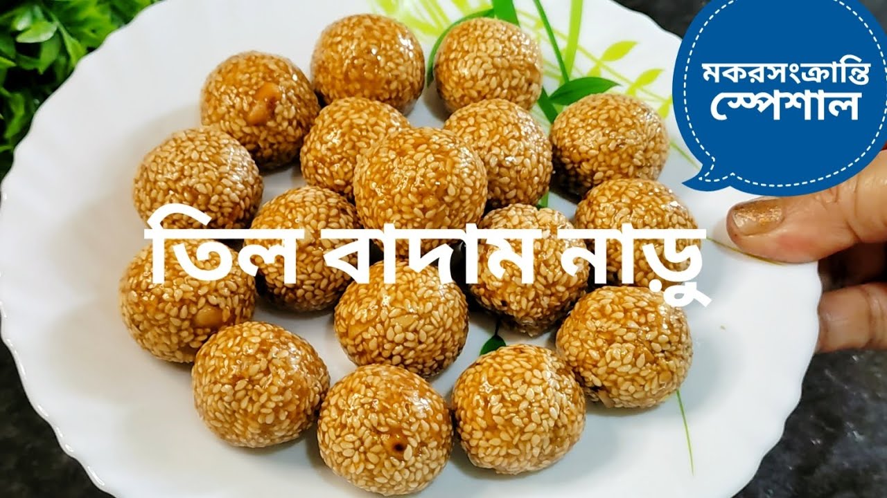 তিল বাদাম নাড়ু পারফেক্ট মাপসহ | Perfect Tiler Naru Recipe | Til Peanut ...