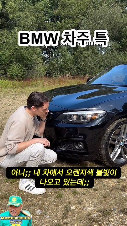 BMW 차주 특 | 해외밈 #shorts - YouTube