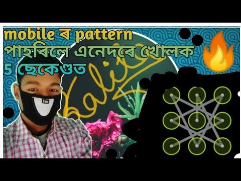 Forgotten mobile pattern know how to solve#📱 ৰ pattern পাহৰীলে যদি ...