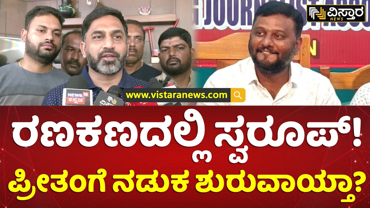 ರೇವಣ್ಣ ಸವಾಲ್ ಗೆ ಪ್ರೀತಂಗೌಡ ತಿರುಗೇಟು! | Preetham Gowda VS Swaroop Prakash ...