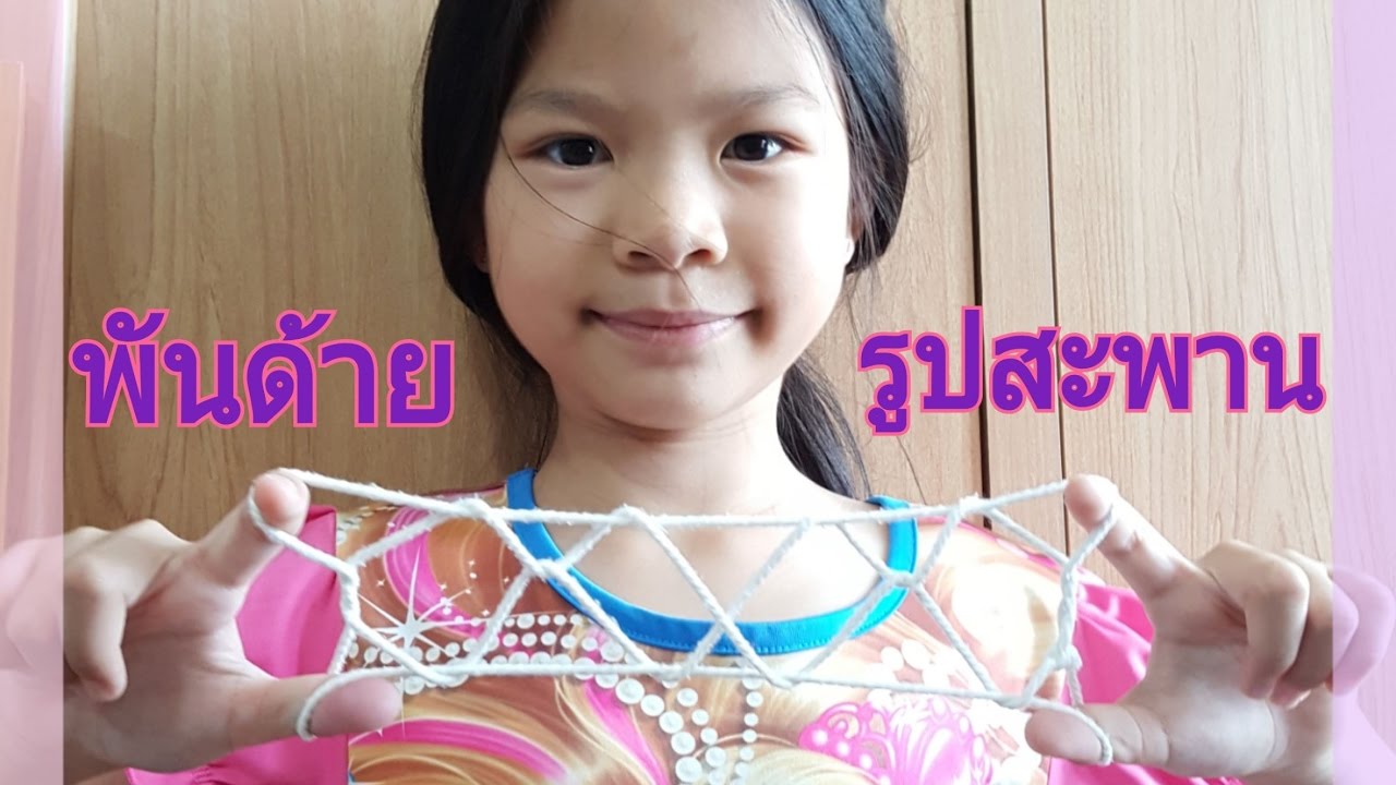 พันด้ายรูปสะพาน /เล่นเชือกมือ (The Jacob's Ladder String Figure) - YouTube