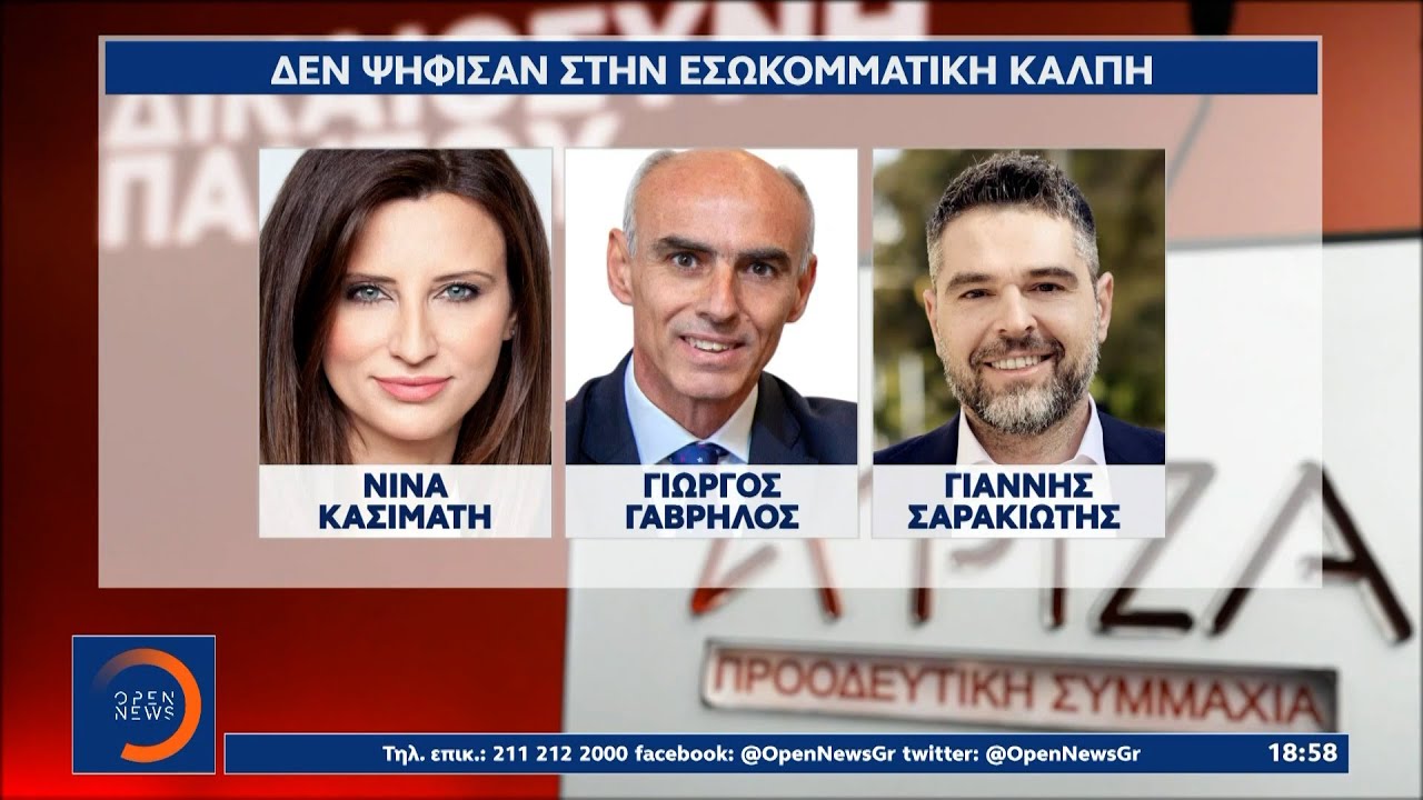 ΣΥΡΙΖΑ: Ποιοι τρεις βουλευτές δεν ψήφισαν για το νέο πρόεδρο του ...
