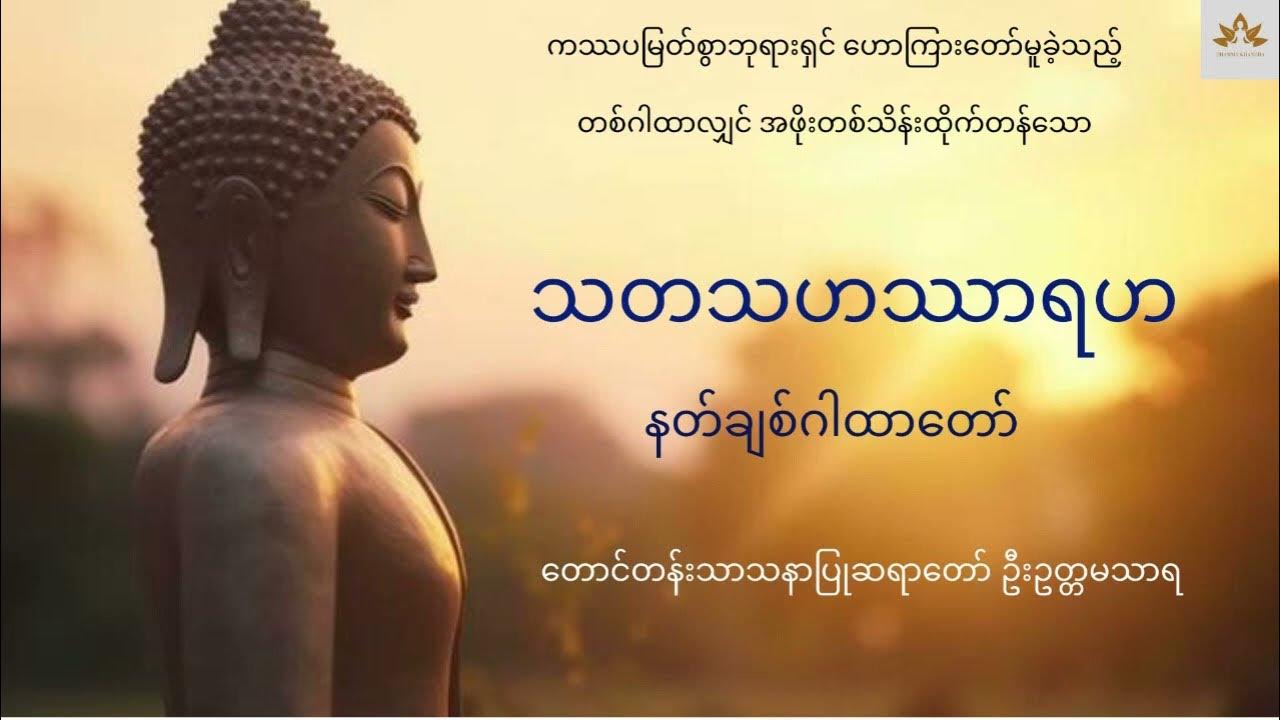 သတသဟဿာရဟဂါထာ ၉ ခေါက် တောင်တန်းသာသနာပြုဆရာတော် ဦးဥတ္တမသာရ Youtube