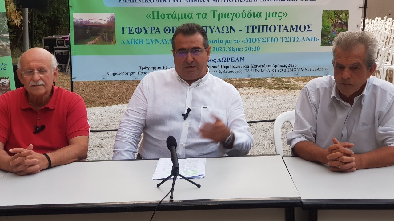 Συνέντευξη τύπου για την αξιοποιηση Τριποτάμου - YouTube