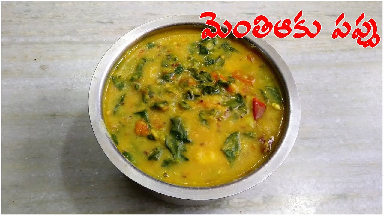 మెంతి ఆకు పప్పు | How To Make Menthi Aaku Pappu Telugu | Healthy ...