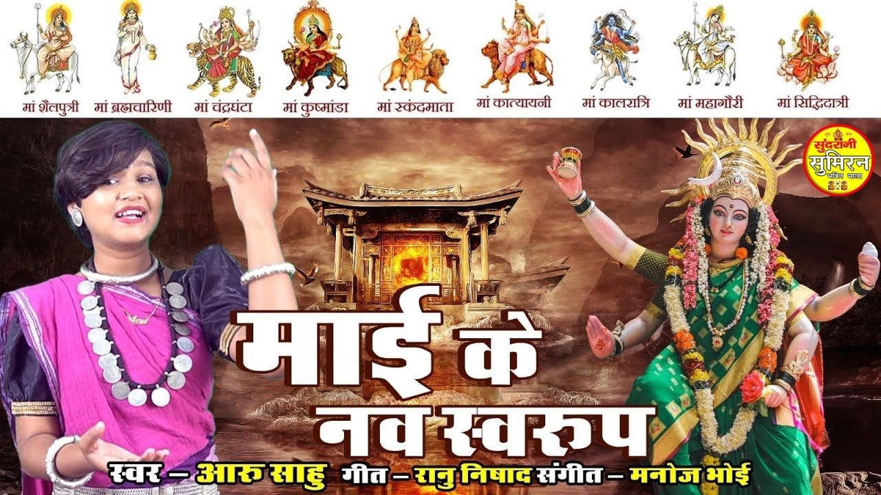 Mai Ke Nav Roop माई के नव रूप | Aaru Sahu | Navartri Special - 2023 ...
