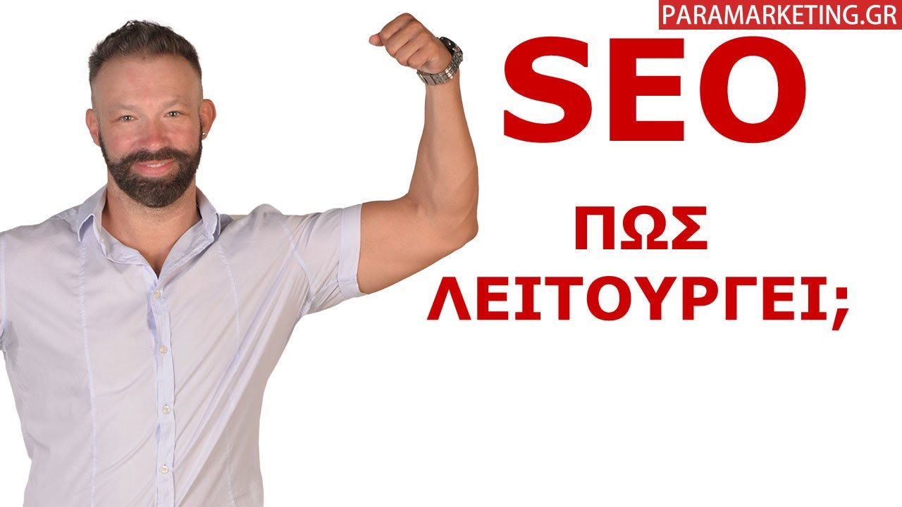ΠΩΣ ΛΕΙΤΟΥΡΓΕΙ ΤΟ SEO ΠΩΣ ΛΕΙΤΟΥΡΓΕΙ Η GOOGLE ΚΑΙ ΟΙ ΜΗΧΑΝΕΣ ΑΝΑΖΗΤΗΣΗΣ ...