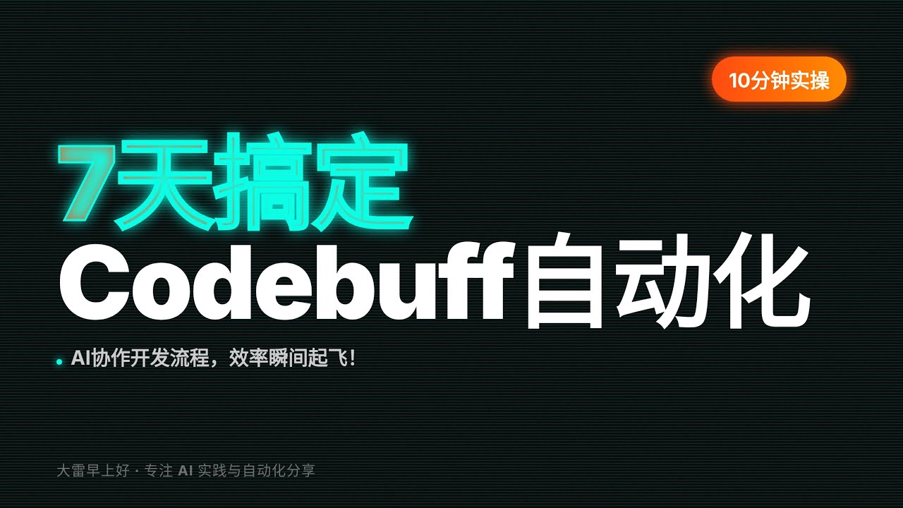 7天学会Codebuff，自动化你的开发流程 Master Codebuff in 7 Days and Automate Your ...