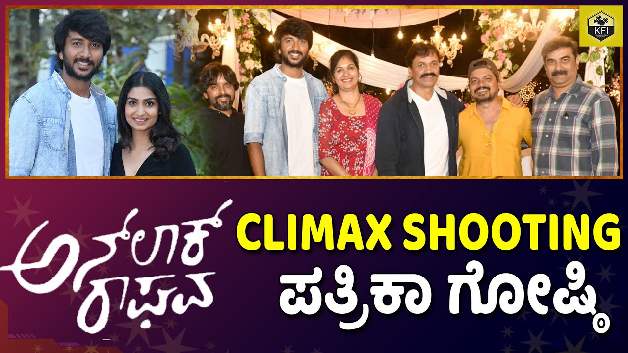 UNLOCK RAGHAVA Climax Shoot | Press Meet Full Video | Milind, Richael ...