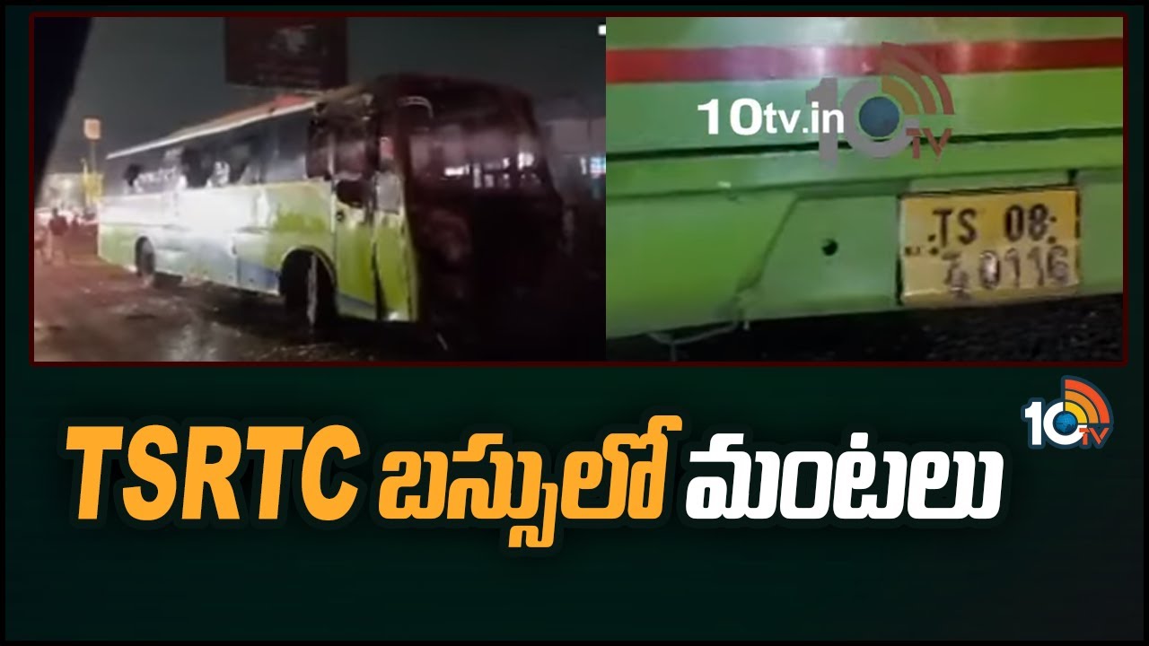 A Sudden Fire Broke Out in TSRTC Rajdhani Bus | TSRTC బస్సులో మంటలు ...