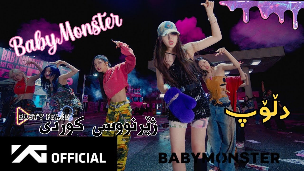 BABY MONSTER - 'DRIP' M/V _ KURDISH SUBTITLE (4K) - YouTube