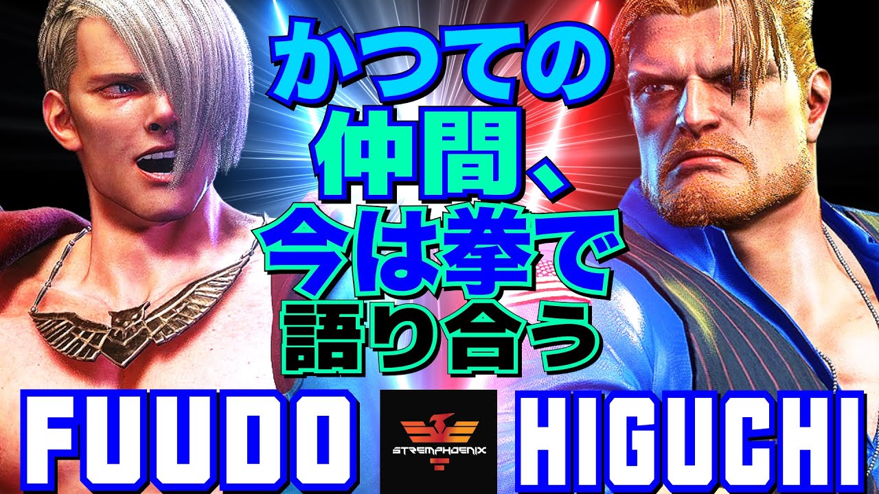 スト6 ふ～ど [エド] Vs ひぐち [ガイル] かつての仲間、今は拳で語り合う | Fuudo [Ed] Vs Higuchi ...
