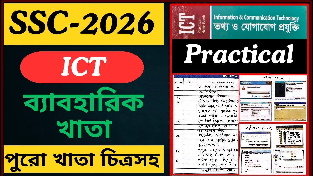 Ict practical Ssc 2026 | এসএসসি ২০২৬ আইসিটি ব্যবহারিক | তথ্য ও যোগাযোগ ...