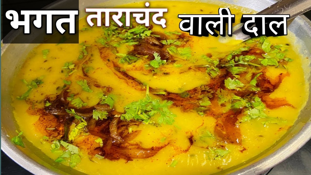 भगत ताराचंद वाली दाल घर पर ही बनाए | Bhagat Tarachand Special Dal ...