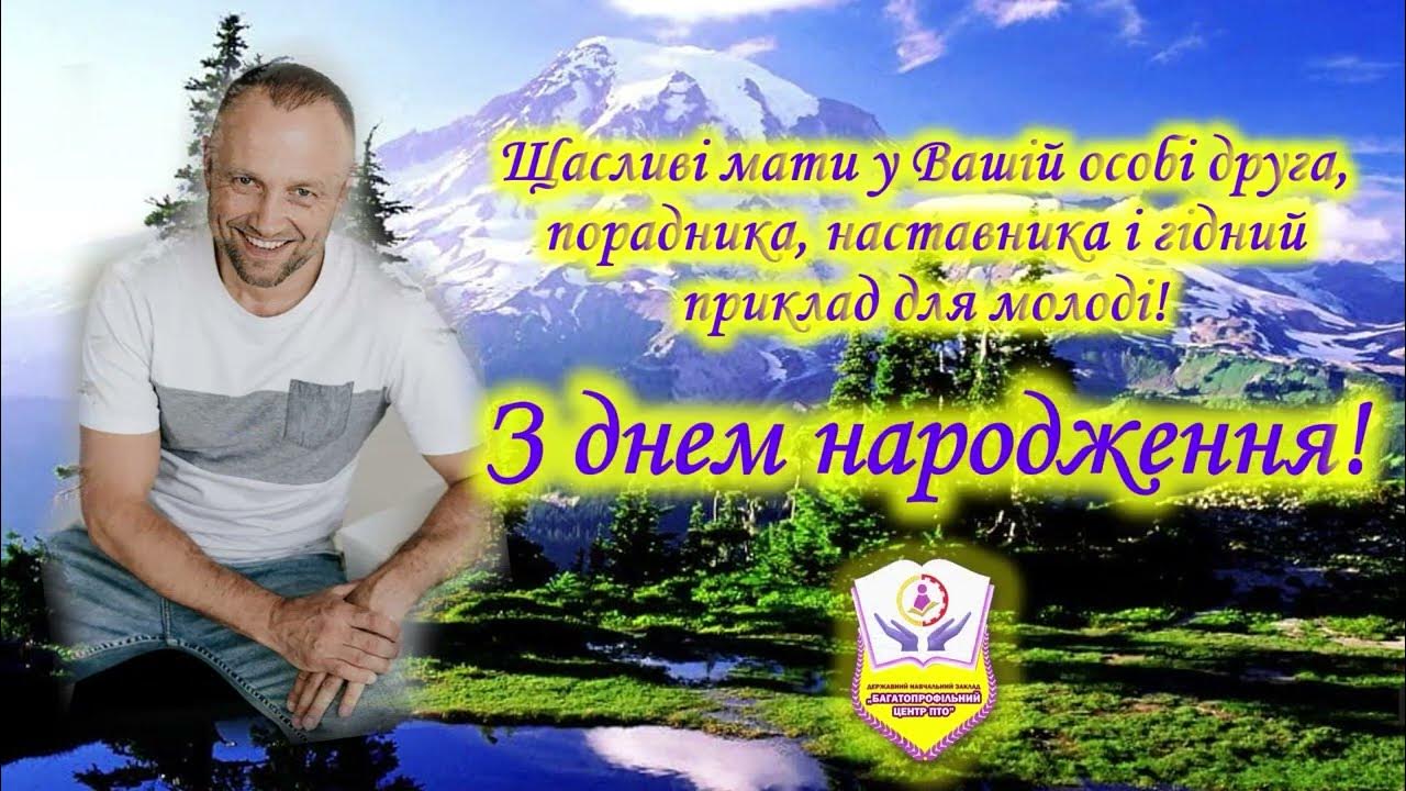 Колектив ДНЗ «Багатопрофільний центр ПТО радо вітає з ювілейним днем
