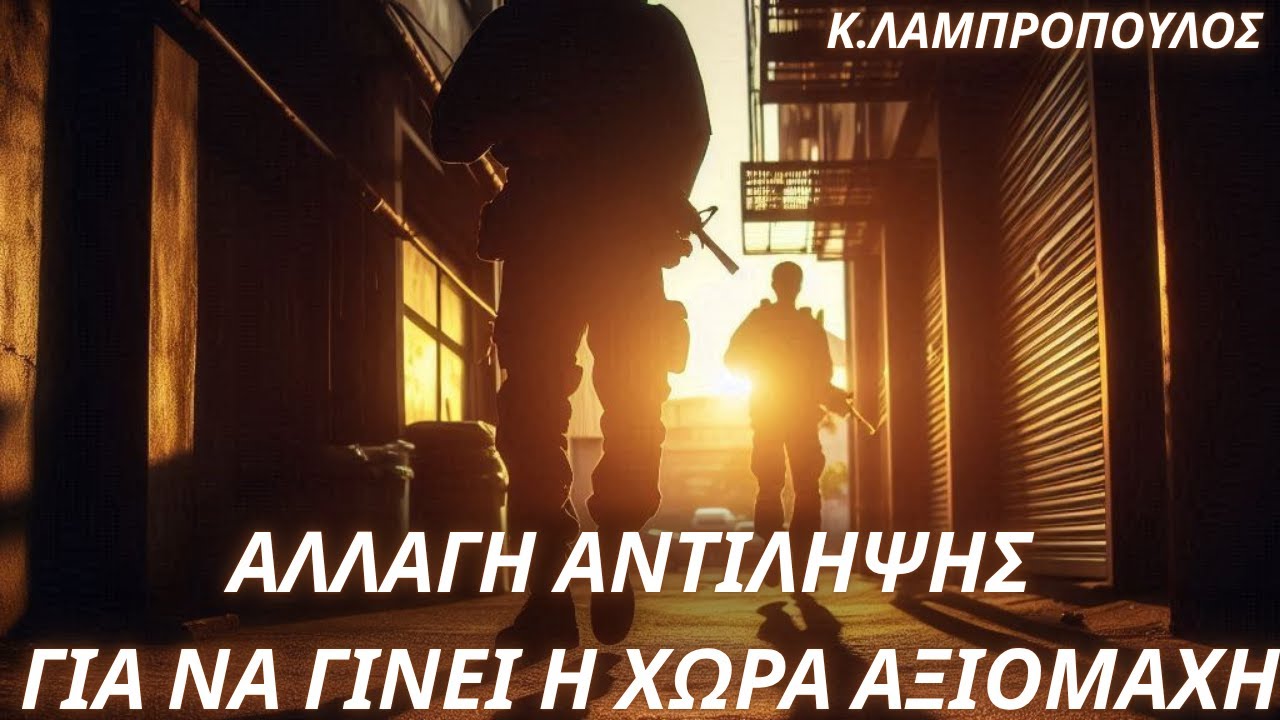 Κωνσταντίνος Λαμπρόπουλος: Αλλαγή αντίληψης ως κοινωνία & σύστημα για ...