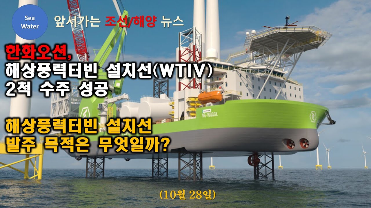 한화오션, 해상풍력터빈 설치선(WTIV) 2척 수주 성공 - 해상풍력터빈 설치선 발주 목적은 무엇일까? - YouTube
