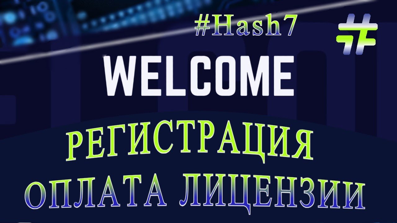 #Hash7 Регистрация и оплата лицензии - YouTube