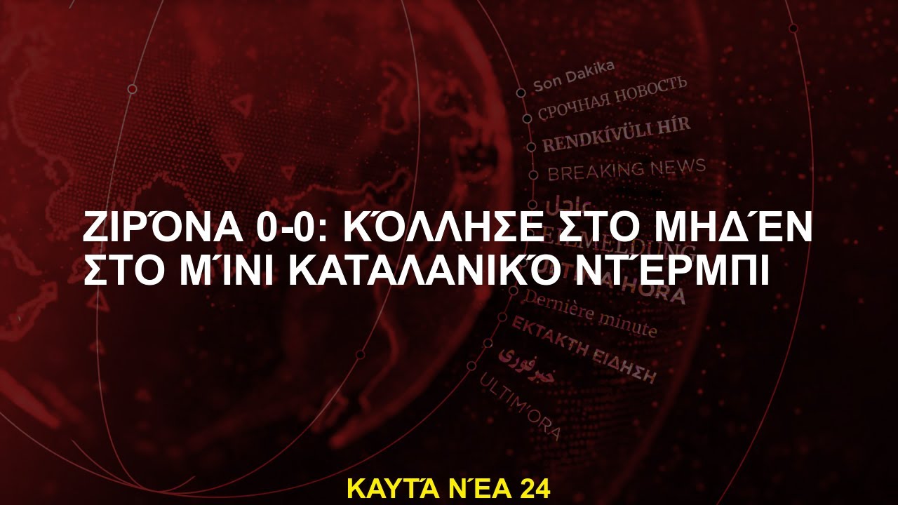 Ζιρόνα 0-0: Κόλλησε στο μηδέν στο μίνι καταλανικό ντέρμπι - YouTube