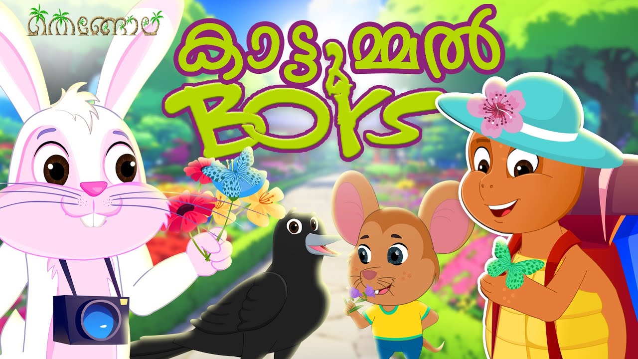 കാട്ടുമ്മൽ ബോയ്സ് | Latest Kids Cartoon Malayalam | Muthashikadhakal ...