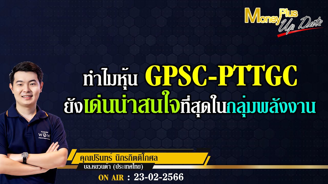 ทำไมหุ้น GPSC PTTGC ยังเด่นน่าสนใจที่สุดในกลุ่มพลังงาน? คุณปรินทร์ @MoneyPlusSpecial - YouTube